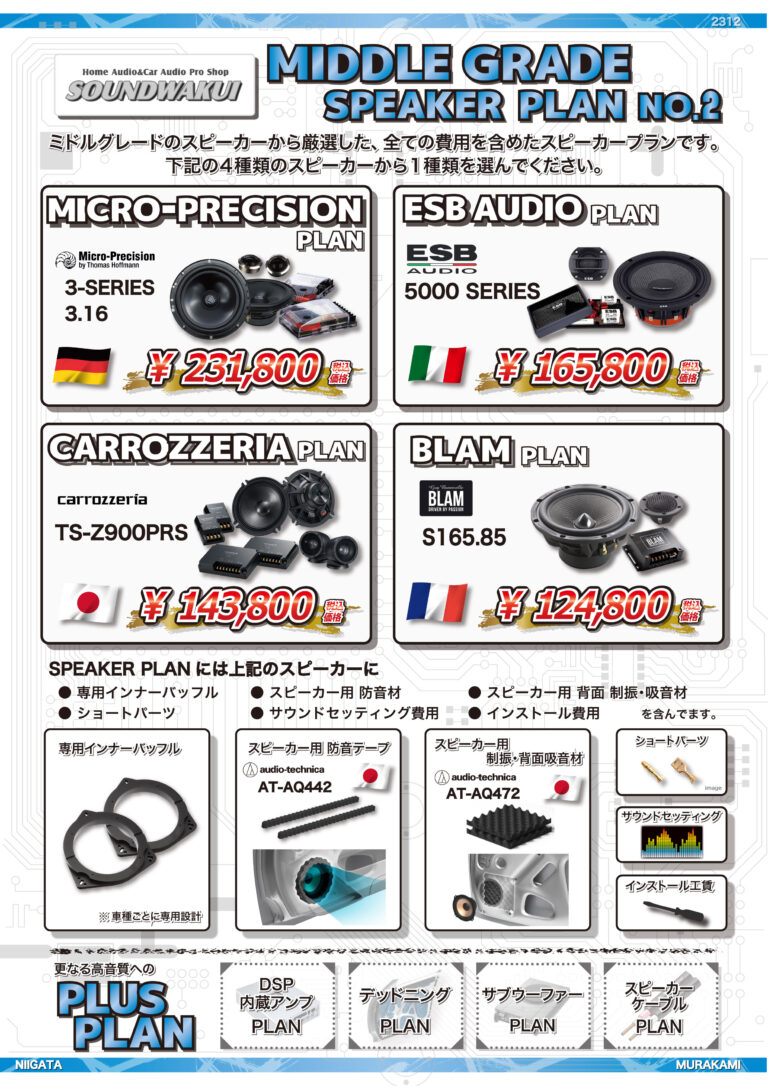 おすすめプラン：【ミドルグレード】スピーカープランNo.2 – sound wakui