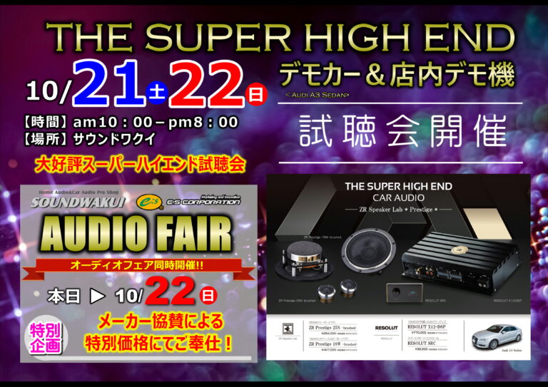 スーパーハイエンド試聴会＆オーディオフェア開催 – sound wakui