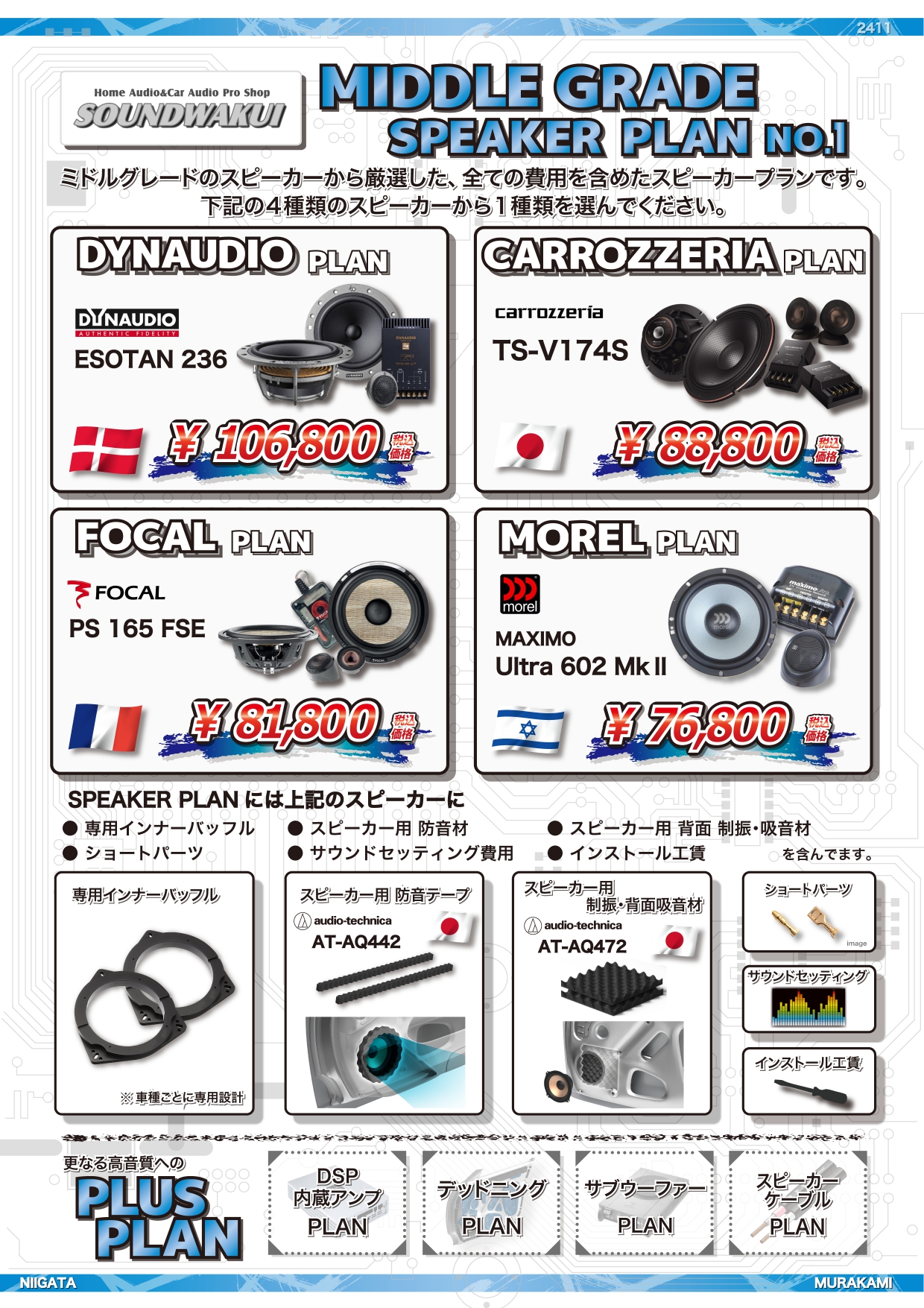 おすすめプラン：【ミドルグレード】スピーカープランNo.1 – sound wakui