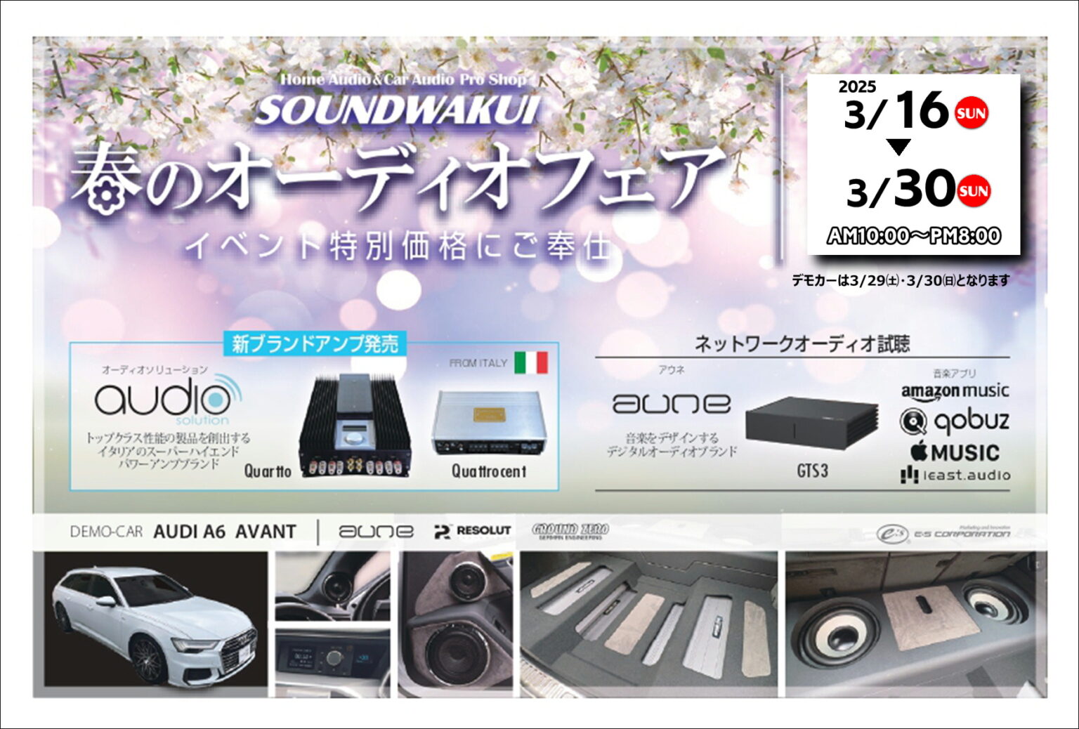 春のオーディオフェア開催中 – sound wakui